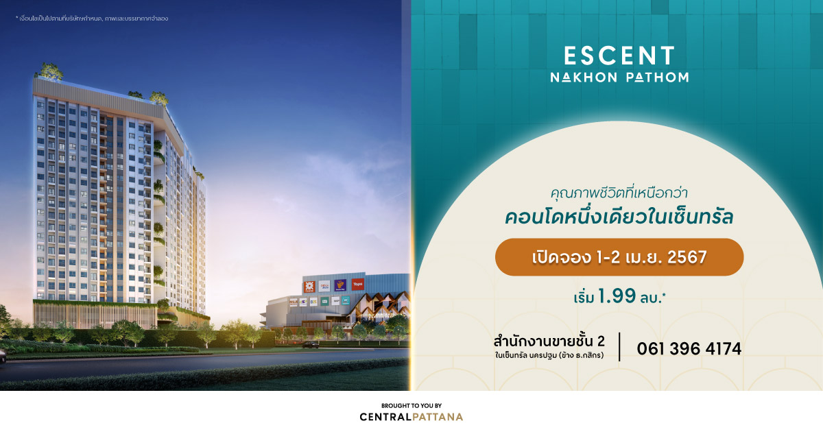 เอสเซ็นท์ นครปฐม - Central pattana residence